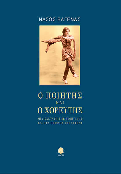 Ο Ποιητης Και Ο Χορευτης - Ποιηση (BKS.0120833)