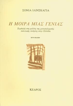 Η Μοιρα Μιας Γενιας - Ποιηση (BKS.0120871)