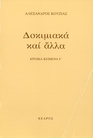 Δοκιμιακα Και Αλλα Κριτικα Κειμενα Γ - Μελετες (BKS.0120884)
