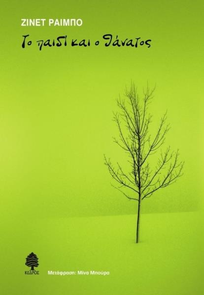 Το Παιδι Και Ο Θανατος - Ψυχολογια (BKS.0120939)