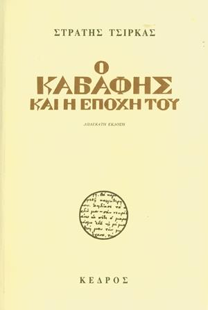 Ο Καβαφης Και Η Εποχη Του - Ποιηση (BKS.0120967)