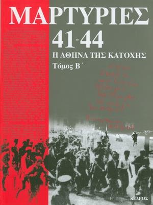 Μαρτυριες Array 41-44 Η Αθηνα Της Κατοχης Τομος Β - Λευκωμα (BKS.0120976)