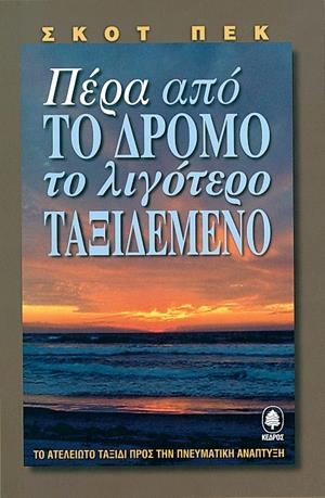 Περα Απο Το Δρομο Το Λιγοτερο Ταξιδεμενο - Ψυχολογια (BKS.0121041)