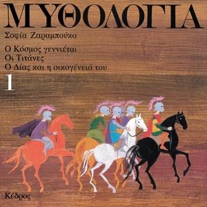 Μυθολογια 1 Ο Κοσμος Γεννιεται Οι Τιτανες Ο Διας Και Η Οικογενεια Του ...