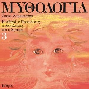 Μυθολογια 3 Η Αθηνα Ο Ποσειδωνας Και Η Αρτεμη - Παιδικη βιβλιοθηκη (BKS ...