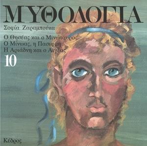 Μυθολογια 10 Ο Θησεας Και Μινωταυρος-ο Μινωας Η Πασιφαη Η Αριαδνη Και Ο ...