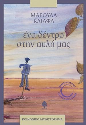 Ενα Δεντρο Στην Αυλη Μας - Παιδικη βιβλιοθηκη (BKS.0121122)