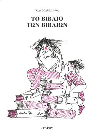 Το Βιβλιο Των Βιβλιων - Παιδικη βιβλιοθηκη (BKS.0121189)