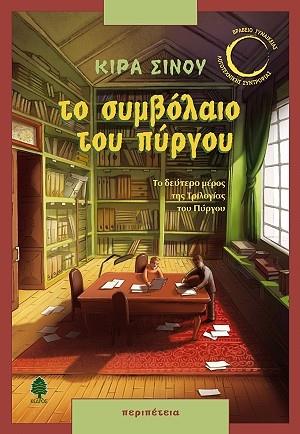 Το Συμβολαιο Του Πυργου - Παιδικη βιβλιοθηκη (BKS.0121224)