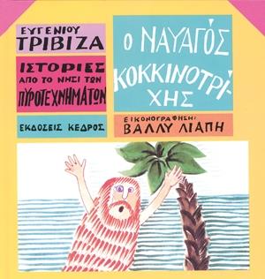 Ο Ναυαγος Κοκκινοτριχης - Παιδικη βιβλιοθηκη (BKS.0121248)