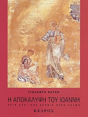 Η Αποκαλυψη Του Ιωαννη - Παιδικη βιβλιοθηκη (BKS.0121301)