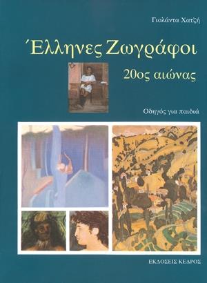 Ελληνες Ζωγραφοι 20ος Αιωνας Οδηγος Για Παιδια - Παιδικη βιβλιοθηκη ...