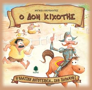 Ο Δον Κιχωτης - Παιδικη βιβλιοθηκη (BKS.0121339)
