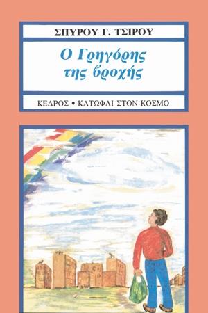 Ο Γρηγορης Της Βροχης - Παιδικη βιβλιοθηκη (BKS.0121373)