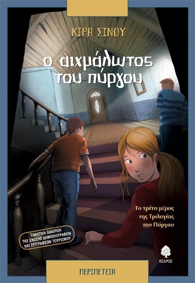 Ο Αιχμαλωτος Του Πυργου - Παιδικη βιβλιοθηκη (BKS.0121379)
