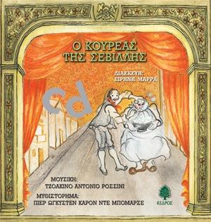 Ο Κουρεας Της Σεβιλλης (+cd) - Παιδικη βιβλιοθηκη (BKS.0121492)