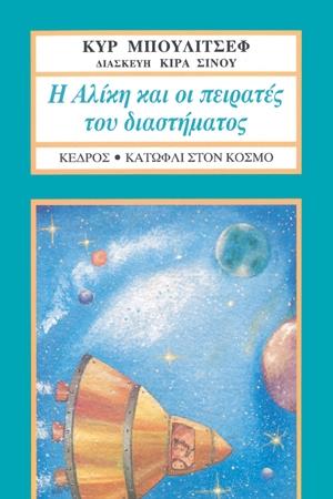 Η Αλικη Και Οι Πειρατες Του Διαστηματος - Παιδικη βιβλιοθηκη (BKS.0121511)