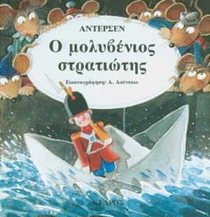 Ο Μολυβενιος Στρατιωτης-κλασικα Παραμυθια - Παιδικη βιβλιοθηκη (BKS ...