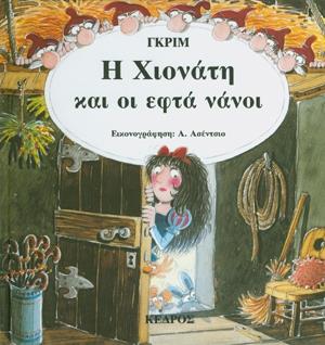 Η Χιονατη Και Οι 7 Νανοι-κλασικα Παραμυθια - Παιδικη βιβλιοθηκη (BKS ...