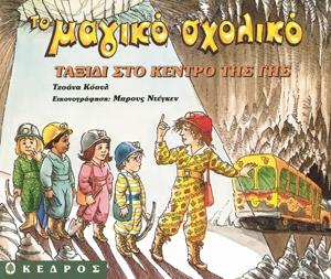 Ταξιδι Στο Κεντρο Της Γης - Παιδικη βιβλιοθηκη (BKS.0121669)