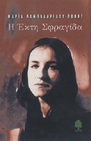 Η Εκτη Σφραγιδα - Ελληνικη λογοτεχνια (BKS.0121969)