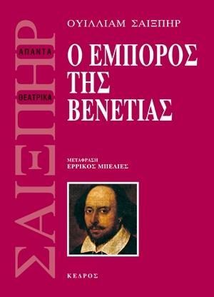 Ο Εμπορος Της Βενετιας - Θεατρο (BKS.0121974)