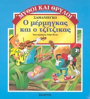 Ο Μερμηγκας Και Ο Τζιτζικας - Παιδικη βιβλιοθηκη (BKS.0122368)