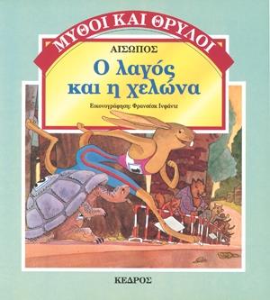 Ο Λαγος Και Η Χελωνα - Παιδικη βιβλιοθηκη (BKS.0122371)