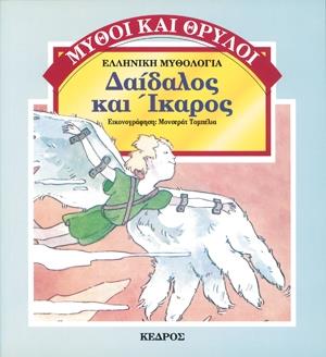 Δαιδαλος Και Ικαρος - Παιδικη βιβλιοθηκη (BKS.0122375)