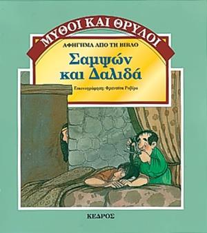 Σαμψων Και Δαλιδα - Παιδικη βιβλιοθηκη (BKS.0122380)
