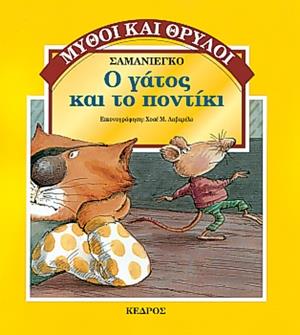 Ο Γατος Και Το Ποντικι - Παιδικη βιβλιοθηκη (BKS.0122385)
