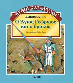 Ο Αγιος Γεωργιος Και Ο Δρακος - Παιδικη βιβλιοθηκη (BKS.0122387)