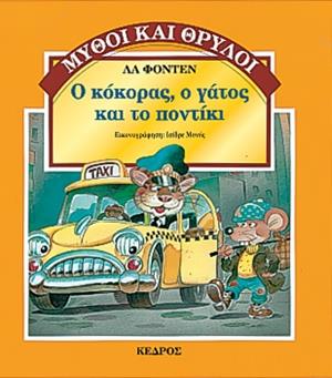 Ο Κοκορας Ο Γατος Και Το Ποντικι - Παιδικη βιβλιοθηκη (BKS.0122388)