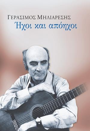 Ηχοι Και Αποηχοι - Μουσικη (BKS.0123138)