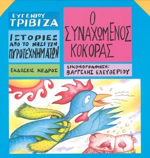 Ο Συναχωμενος Κοκορας - Παιδικη βιβλιοθηκη (BKS.0123153)
