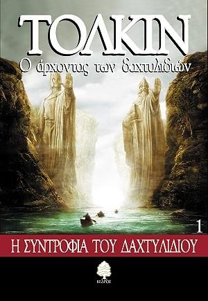 Ο Αρχοντας Των Δαχτυλιδιων 1 - Ξενη λογοτεχνια (BKS.0123185)