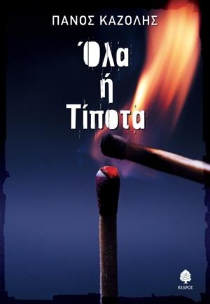 Ολα Η Τιποτα - Ελληνικη λογοτεχνια (BKS.0123295)