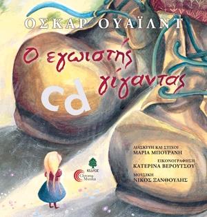 Ο Εγωιστης Γιγαντας - Παιδικη βιβλιοθηκη (BKS.0123453)