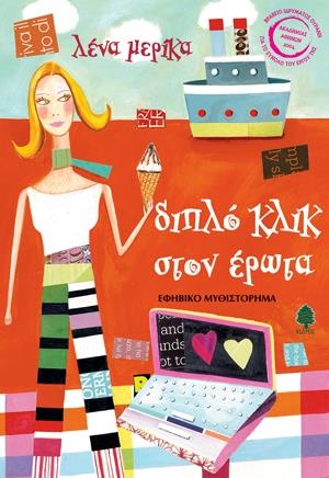 Διπλο Κλικ Στον Ερωτα - Εφηβικη λογοτεχνια (BKS.0123595)