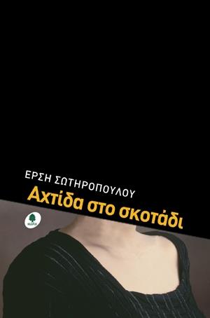 Αχτιδα Στο Σκοταδι - Ελληνικη λογοτεχνια (BKS.0123627)
