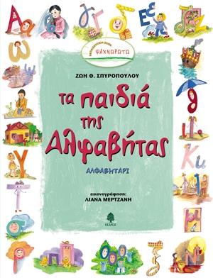Τα Παιδια Της Αλφαβητας - Παιδικη βιβλιοθηκη (BKS.0123692)