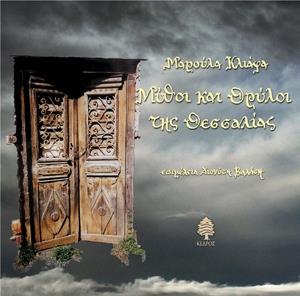 Μυθοι Και Θρυλοι Της Θεσσαλιας - Λαογραφια-εθνογραφια (BKS.0123849)