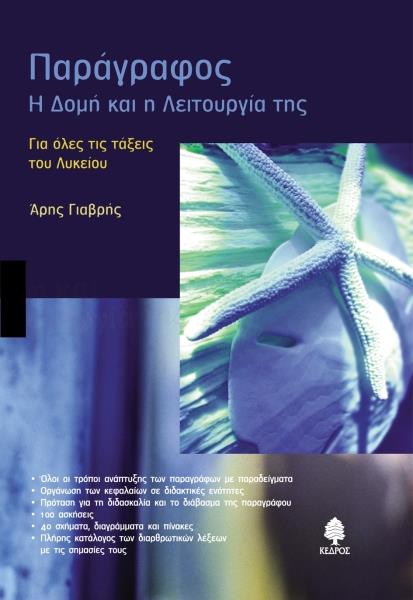 Παραγραφος Η Δομη Και Η Λειτουργια Της - Σχολικα βοηθηματα λυκειου (BKS ...