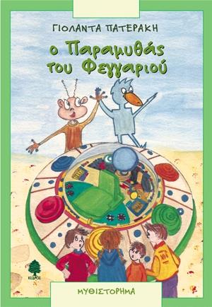Ο Παραμυθας Του Φεγγαριου - Παιδικη βιβλιοθηκη (BKS.0124018)