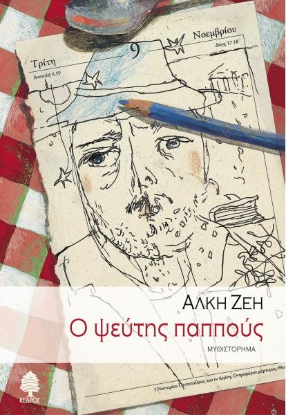 Ο Ψευτης Παππους - Παιδικη βιβλιοθηκη (BKS.0124067)