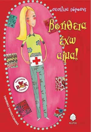 Βοηθεια Εχω Αιμα - Εφηβικη λογοτεχνια (BKS.0124129)