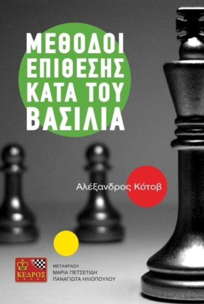 Μεθοδοι Επιθεσης Κατα Του Βασιλια - Χομπυ-σπορ (BKS.0124422)