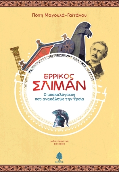 Ερρικος Σλιμαν Ο Μπακαλογατος Που Ανακαλυψε Την Τροια - Παιδικη ...