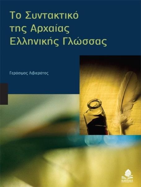 Το Συντακτικο Της Αρχαιας Ελληνικης Γλωσσας - Σχολικα βοηθηματα λυκειου ...