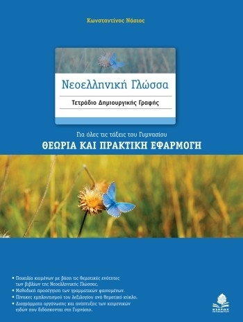 Νεοελληνικη Γλωσσα-τετραδιο Δημιουργικης Γραφης - Σχολικα βοηθηματα ...